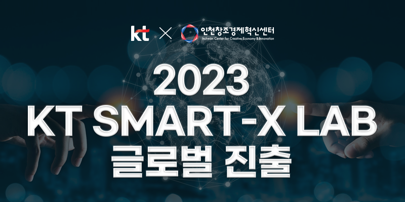2023 KT SMART-X LAB